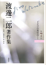 渡邊二郎著作集　　　7 筑摩書房 哲学　ドイツ哲学 598P　22cm ワタナベ　ジロウ　チヨサクシユウ　7　ドイツ　コテン　テツガク　1 ワタナベ，ジロウ　タカヤマ，マモル　チダ，ヨシテル　クボ，ヨウイチ　サカキバラ，テツヤ　モリ，イチロウ