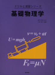 ドリルと演習シリーズ 電気書院 物理学 285P　30cm キソ　ブツリガク　ドリル　ト　エンシユウ　シリ−ズ カワムラ，ヤスフミ