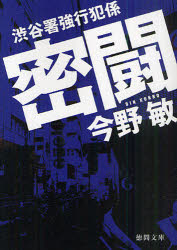 徳間文庫　こ6−24　渋谷署強行犯係 徳間書店 297P　16cm ミツトウ　ケンキデン　トクマ　ブンコ　コ−6−24　シブヤシヨ　キヨウコウハンガカリ コンノ，ビン