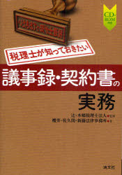 清文社 税理士　株主総会　取締役 156P　21cm ゼイリシ　ガ　シツテ　オキタイ　ギジロク　ケイヤクシヨ　ノ　ジツム ツジ／ホンゴウ／ゼイリシ／ホウジン　サクライ／サクマ／シンドウ／ホウリツ／ジムシヨ