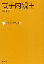コレクション日本歌人選　　10 笠間書院 式子内親王　歌人 122P　19cm コレクシヨン　ニホン　カジンセン　10　10　シヨクシ　ナイシンノウ　シキシ　ナイシンノウ ワカ／ブンガクカイ　ヒライ，ケイコ