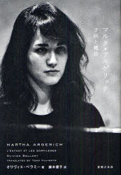 音楽之友社 アルゲリッチ，マルタ（1941−）　アルゲリッチ，マルタ（1941−） 298，38P　20cm マルタ　アルゲリツチ　コドモ　ト　マホウ ベラミ−，オリヴイエ　BELLAMY，OLIVIER　フジモト，ユウコ