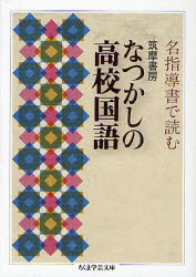 ちくま学芸文庫　ン5−1 筑摩書房 国語科 775P　15cm チクマ　シヨボウ　ナツカシ　ノ　コウコウ　コクゴ　メイシドウシヨ　デ　ヨム　チクマ　ガクゲイ　ブンコ　ン−5−1 チクマ／シヨボウ
