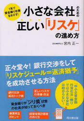 DO　BOOKS 同文舘出版 資金管理　貸出（金融）　中小企業 240P　19cm チイサナ　カイシヤ　ノ　タメ　ノ　タダシイ　リスケ　ノ　ススメカタ　イチネン　デ　シキングリ　カイゼン　オ　メザス　ドウ−　ブツクス　DO　BOOKS ミヤ...