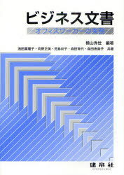 建帛社 文書実務 141P　26cm ビジネス　ブンシヨ　オフイス　ワ−カ−　ノ　ジツム ヨコヤマ，ヒデヨ　アサダ，マリコ　カリノ，マサミ　コジマ，ナオコ　モリタ，イクヨ　モリタ，エミコ
