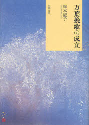 笠間書院 万葉集 253，9P　22cm マンヨウ　バンカ　ノ　セイリツ ツカモト，スミコ