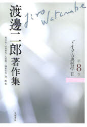 渡邊二郎著作集　　　8 筑摩書房 哲学　ドイツ哲学 609P　22cm ワタナベ　ジロウ　チヨサクシユウ　8　ドイツ　コテン　テツガク　2 ワタナベ，ジロウ　タカヤマ，マモル　チダ，ヨシテル　クボ，ヨウイチ　サカキバラ，テツヤ　モリ，イチロウ