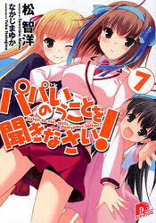 集英社スーパーダッシュ文庫　ま1−16 集英社 289P　15cm パパ　ノ　イウ　コト　オ　キキナサイ　7　シユウエイシヤ　ス−パ−　ダツシユ　ブンコ　マ−1−16 マツ，トモヒロ