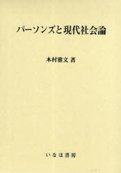 社会学選書　7 いなほ書房 パーソンズ，タルコット（1902−1979）　パーソンズ，タルコット（1902−1979） 262P　22cm パ−ソンズ　ト　ゲンダイ　シヤカイロン　シヤカイガク　センシヨ　7 キムラ，マサフミ