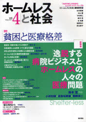 明石書店 ホームレス／日本　貧困／日本　医療／日本 128P　26cm ホ−ムレス　ト　シヤカイ　4（2011−5）　4（2011−5）　ツナガリアウ　ササエアウ　エンパワ−メント　ジヤ−ナル　トクシユウ　ヒンコン　ト　イリヨウ　カクサ ア...