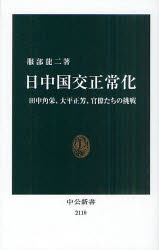 中公新書　2110 中央公論新社 日本／外国関係／中国／歴史／昭和後期 262P　18cm ニツチユウ　コツコウ　セイジヨウカ　タナカ　カクエイ　オオヒラ　マサヨシ　カンリヨウタチ　ノ　チヨウセン　チユウコウ　シンシヨ　2110 ハツトリ，...
