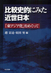 東京堂出版 日本／歴史／江戸時代　日本／外国関係／アジア（東部） 361P　23cm ヒカクシテキ　ニ　ミタ　キンセイ　ニホン　ヒガシアジアカ　オ　メグツテ チヨ，キヨンダル　スダ，ツトム