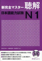 スリーエーネットワーク 日本語教育 89P　26cm シン　カンゼン　マスタ−　チヨウカイ　ニホンゴ　ノウリヨク　シケン　エヌ　イチ ナカムラ，カオリ　フクシマ，サチ　トモマツ，エツコ