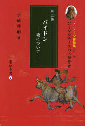 櫂歌全書　2 櫂歌書房 251P　19cm プラト−ン　チヨサクシユウ　1−2　トウカ　ゼンシヨ　2　ソ−クラテ−ス　ノ　シフクインシヨ　2 プラト−ン　PLATON　ミズサキ，ヒロアキ