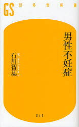 幻冬舎新書　い−14−1 幻冬舎 不妊症　精子 177P　18cm ダンセイ　フニンシヨウ　ゲントウシヤ　シンシヨ　イ−14−1 イシカワ，トモモト