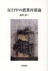 筑波書房 農産物／貿易　自由貿易地域　農業政策／日本 238P　19cm ハンテイ−ピ−ピ−　ノ　ノウギヨウ　サイケンロン タシロ，ヨウイチ
