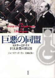 原書房 化学工業／ドイツ／歴史　大企業／ドイツ／歴史　ドイツ／経済／歴史／20世紀 384P　22cm キヨアク　ノ　ドウメイ　ヒトラ−　ト　ドイツ　キヨダイ　キギヨウ　ノ　ツミ　ト　バツ ボ−キン，ジヨ−ゼフ　BORKIN，JOSEPH　...