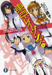 富士見ファンタジア文庫　あ−2−5−4 KADOKAWA 395P　15cm トウキヨウ　レイヴンズ　4　フジミ　フアンタジア　ブンコ　ア−2−5−4　ガ−ル　リタ−ン　アンド　デイズ　イン　ネスト　ワン　GIRL　RETURN　＆　DAY...