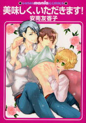 GUSH　mania　COMICS 海王社 オイシク　イタダキマス　ガツシユ　マニア　コミツクス　GUSH　MANIA　COMICS　50954−85 アナン　ユカコ