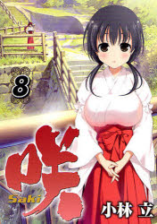 ヤングガンガンコミックス スクウェア・エニックス サキ　サキ　8　SAKI　ヤング　ガンガン　コミツクス　ガン　ガン　48553−89 コバヤシ　リツ
