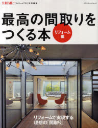 エクスナレッジムック エクスナレッジ 住宅建築　リフォーム（住宅） 160P　30cm サイコウ　ノ　マドリ　オ　ツクル　ホン　リフオ−ムヘン　エクスナレツジ　ムツク　リフオ−ム　デ　ジツゲン　スル　リソウ　ノ　マドリ