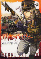 BUNCH　COMICS 新潮社 グンカ　ノ　バルツア−　1　バンチ　コミツクス　BUNCH　COMICS　47564−85 ナカジマ　ミチツネ