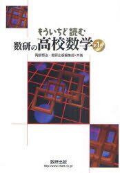 数研出版 数学 295P　21cm モウ　イチド　ヨム　スウケン　ノ　コウコウ　スウガク　1 オカベ，ツネハル　スウケン／シユツパン／カブシキ／ガイシヤ