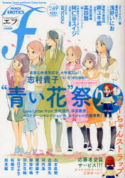 太田出版 漫画 342P　21cm マンガ　エロテイクス　エフ　69（2011）