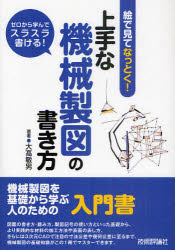 技術評論社 機械製図 178P　21cm エ　デ　ミテ　ナツトク　ジヨウズ　ナ　キカイ　セイズ　ノ　カキカタ　ゼロ　カラ　マナンデ　スラスラ　カケル オオタカ，トシオ
