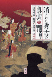 柏書房 豊臣／秀吉（1536−1598）　日本／歴史／安土桃山時代 325P　20cm ケサレタ　ヒデヨシ　ノ　シンジツ　トクガワ　シカン　オ　コエテ ヤマモト，ヒロフミ　ホリ，シン　ソネ，ユウジ