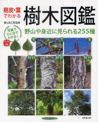 成美堂出版 樹木／図集 303P　26cm ジユヒ　ハ　デ　ワカル　ジユモク　ズカン　ノヤマ　ヤ　ミジカ　ニ　ミラレル　ニヒヤクゴジユウゴシユ ヒシヤマ，チユウザブロウ