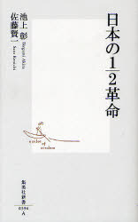 集英社新書　0596 集英社 フランス革命（1789〜1799）　日本／歴史／明治以後 237P　18cm ニホン　ノ　ニブンノイチ　カクメイ　シユウエイシヤ　シンシヨ　596 イケガミ，アキラ　サトウ，ケンイチ
