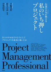 評言社 プロジェクト管理 242P　21cm デンセツ　ノ　ピ−エム　ガ　オシエル　ワタクシ　ノ　イチオシ　プロジエクト　プロジエクト　マネジメント　プロフエツシヨナル　PROJECT　MANAGEMENT　PROFESSIONAL ナカジ...