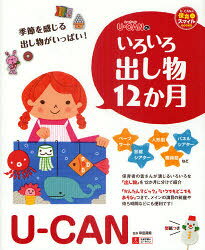 U−CANの保育スマイルBOOKS ユーキャン学び出版 遊戯（児童）　パネルシアター　ペープサート 143P　26cm ユ−キヤン　ノ　イロイロ　ダシモノ　ジユウニカゲツ　ユ−キヤン　ノ　ホイク　スマイル　ブツクス コウダ，マキ　ユ−キヤン