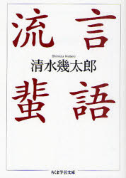 ちくま学芸文庫　シ26−1 筑摩書房 流言　関東大震災（1923） 315P　15cm リユウゲン　ヒゴ　シミズ　イクタロウ　チヨサクシユウ　シユキ　カントウ　ダイシンサイ　チクマ　ガクゲイ　ブンコ　シ−26−1 シミズ，イクタロウ