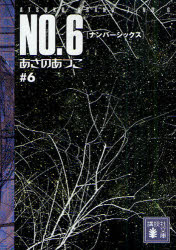 講談社文庫　あ100−6 講談社 199P　15cm ナンバ−シツクス　6　6　NO．6　6　6　コウダンシヤ　ブンコ　ア−100−6 アサノ，アツコ