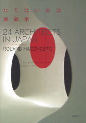 柏書房 建築家／日本 391P　21cm ナリタイ　ノワ　ケンチクカ　ニジユウヨン　ア−キテクツ　イン　ジヤパン　24　ARCHITECTS　IN　JAPAN ハ−ゲンバ−グ，ロ−ランド　HAGENBERG，ROLAND