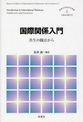 国際共生研究所叢書−大阪女学院大学−　2 東信堂 国際政治　国際理解　環境問題 186P　19cm コクサイ　カンケイ　ニユウモン　キヨウセイ　ノ　カンテン　カラ　コクサイ　キヨウセイ　ケンキユウジヨ　ソウシヨ　オオサカ　ジヨガクイン　ダイ...