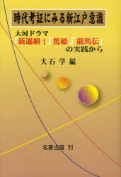名著出版 日本／歴史／江戸時代　大河ドラマ 332P　20cm ジダイ　コウシヨウ　ニ　ミル　シン　エド　イシキ　タイガ　ドラマ　シンセングミ　アツヒメ　リヨウマ　デン　ノ　ジツセン　カラ オオイシ，マナブ
