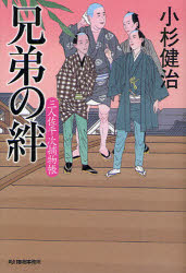 ハルキ文庫　こ6−18　時代小説文庫 角川春樹事務所 283P　16cm キヨウダイ　ノ　キズナ　サンニン　サヘイジ　トリモノチヨウ　ハルキ　ブンコ　コ−6−18　ジダイ　シヨウセツ　ブンコ コスギ，ケンジ