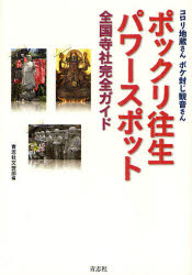 コロリ地蔵さん　ボケ封じ観音さん 青志社 寺院　民間信仰 159P　21cm ポツクリ　オウジヨウ　パワ−　スポツト　ゼンコク　ジシヤ　カンゼン　ガイド　コロリ　ジゾウサン　ボケフウジ　カンノンサン セイシシヤ