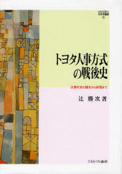 MINERVA社会学叢書　35 ミネルヴァ書房 人事管理　トヨタ自動車株式会社 679P　22cm トヨタ　ジンジ　ホウシキ　ノ　センゴシ　キギヨウ　シヤカイ　ノ　タンジヨウ　カラ　シユウエン　マデ　ミネルヴア　シヤカイガク　ソウシヨ　35...