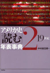 原書房 アメリカ合衆国／歴史／年表 970P　22cm アメリカシ　ヨム　ネンピヨウ　ジテン　2　ジユウキユウセイキ ナカムラ，ジンゴロウ