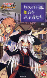 TOMMY　WALKER　TRPG 新紀元社 ゲーム 199P　18cm ユウキユウ　ノ　オウト　フクイン　オ　ハコブ　モノタチ　エンド　ブレイカ−　リプレイ　トミ−　ウオ−カ−　テイ−ア−ルピ−ジ−　TOMMY　WALKER　TRPG ヤ...