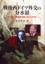 晃洋書房 ドイツ（1949〜1990ドイツ連邦共和国）／外国関係／歴史 8，255，41P　22cm センゴ　ニシドイツ　ガイコウ　ノ　ブンスイレイ　トウホウ　セイサク　ト　ブンダン　コクフク　ノ　センリヤク　センキユウヒヤクロクジユウサン...