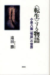 新曜社 ハーン，ラフカディオ（1850−1904）　ハーン，ラフカディオ（1850−1904）　怪談（ハーン） 266P　20cm テンシヨウ　スル　モノガタリ　コイズミ　ヤクモ　カイダン　ノ　セカイ トオダ，マサル