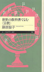 ちくまプリマー新書　162 筑摩書房 宗教教育　教科書 191P　18cm セカイ　ノ　キヨウカシヨ　デ　ヨム　シユウキヨウ　チクマ　プリマ−　シンシヨ　162 フジワラ，サトコ