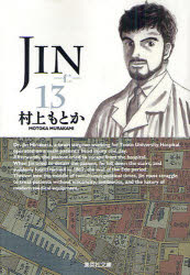 集英社文庫　む10−13　コミック版 集英社 312P　16cm ジン　13　シユウエイシヤ　ブンコ　ム−10−13　コミツクバン ムラカミ，モトカ