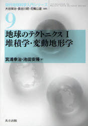 現代地球科学入門シリーズ　9 共立出版 構造地質学　堆積　地形 202P　22cm チキユウ　ノ　テクトニクス　1　ゲンダイ　チキユウ　カガク　ニユウモン　シリ−ズ　9　タイセキガク　ヘンドウ　チケイガク ミノウラ，コウジ　イケダ，ヤスタカ