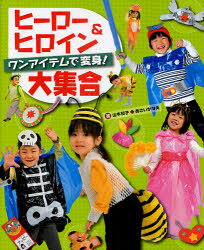 チャイルド本社 遊戯（児童） 71P　26cm ヒ−ロ−　アンド　ヒロイン　ダイシユウゴウ　ワン　アイテム　デ　ヘンシン ヤマモト，カズコ　アサイ，カナエ